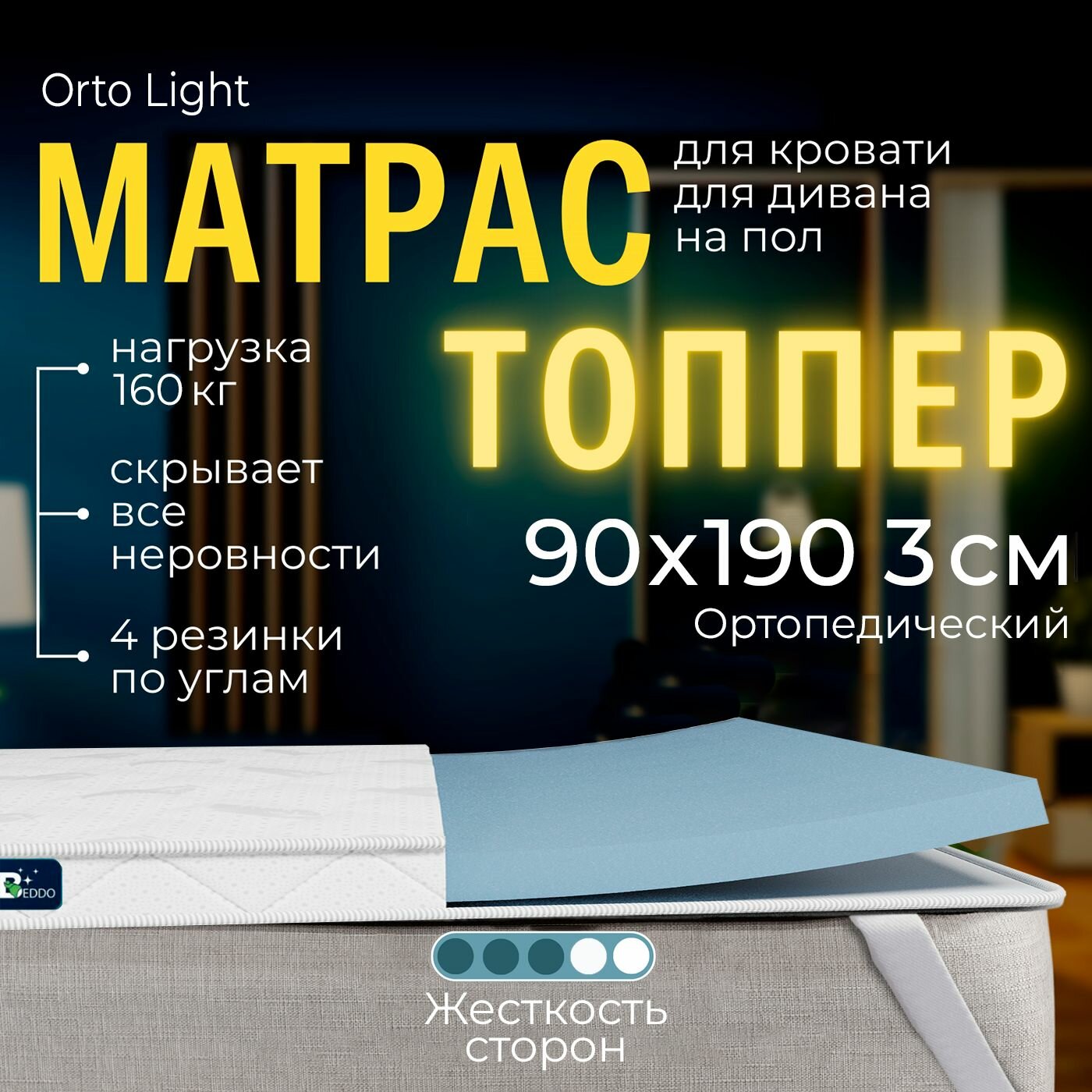 Мягкий матрас на диван 90 х 190, 3 см BEDDO Orto Light, двусторонний, беспружинный с ортопедическими свойствами