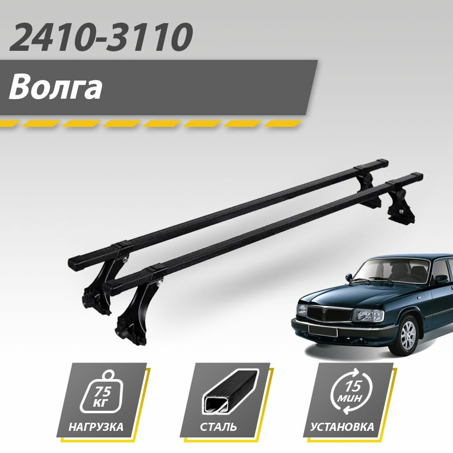 Багажник на крышу Волга ГАЗ 2410 - 3110 - 3102 - 31029 - 31105 1972-2008 г. Крепления со стальными поперечинами
