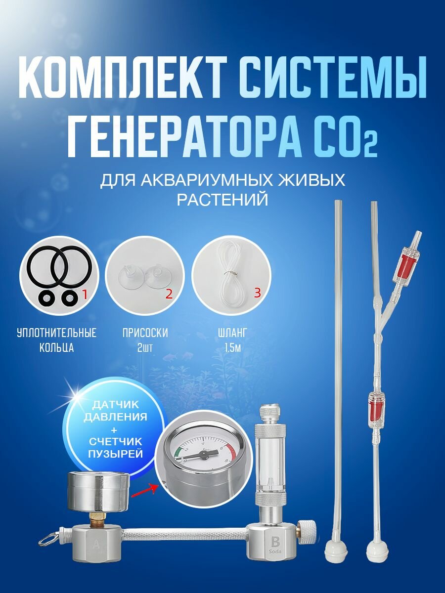 Оборудование для работы с углекислым газом, Комплект система генерации CO2 для аквариумных живых растений с датчиком давления и счетчиком пузырей, без магнитного клапана и распылителя