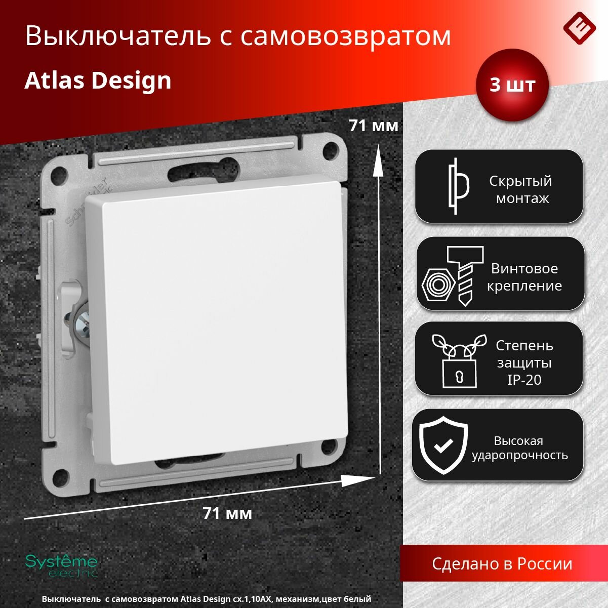 Выключатель с самовозвратом (белый), сх.1, 10АХ, механизм Schneider Electric AtlasDesign