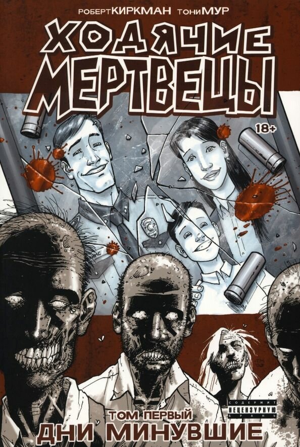Ходячие Мертвецы. Том 1. Дни минувшие
