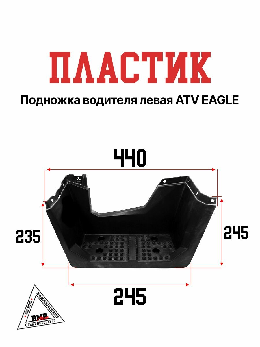 Пластик подножка водителя левая на квадроцикл ATV EAGLE