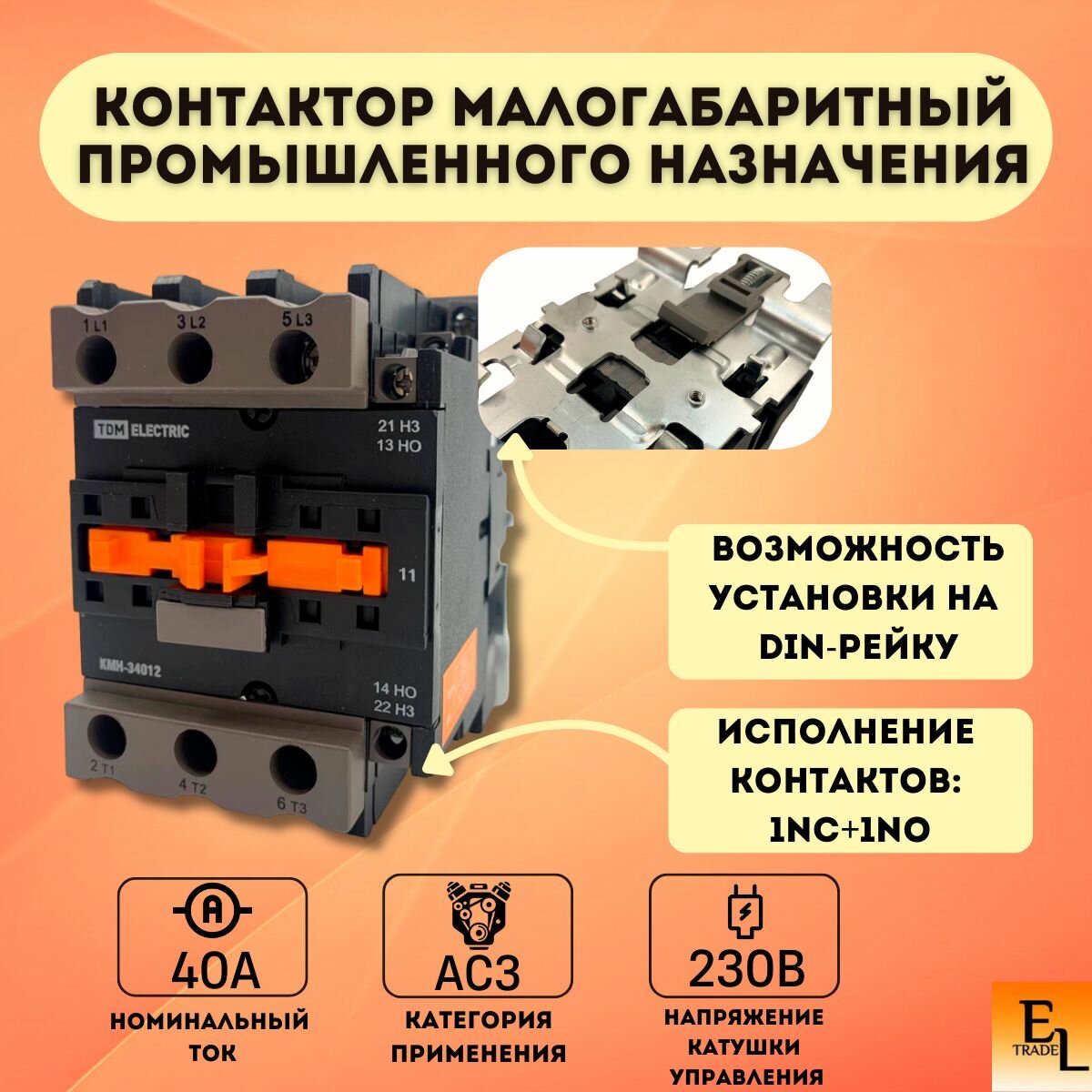 Контактор модульный малогабаритный промышленного назначения КМН-34012, 40А, 230В/АС3, 1НО1НЗКонтактор модульный малогабаритный промышленного назначения (3Р, 40А, 230В, АС3 1НО,1НЗ)
