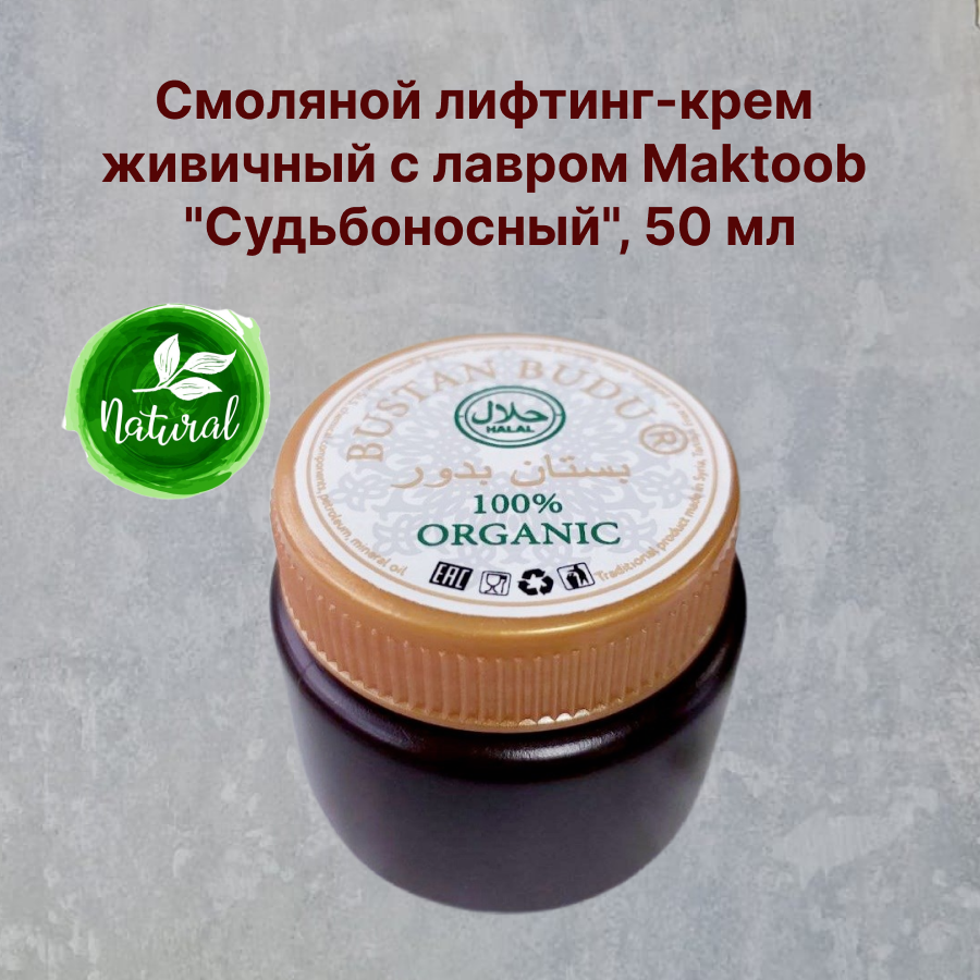 Смоляной лифтинг-крем живичный с лавром Maktoob Судьбоносный, 50 мл Bustan Budur