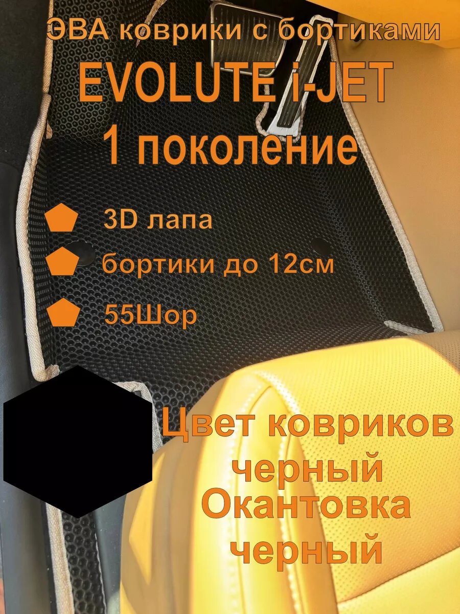 Эва коврики с бортиками EVOLUTE i-JET 1 поколение