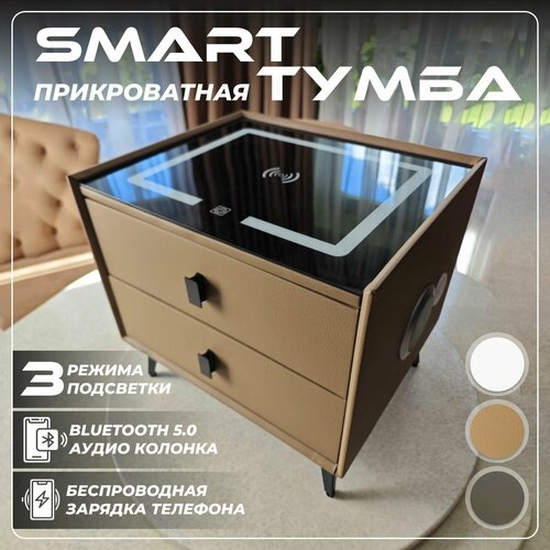 Смарт-тумба прикроватная с подсветкой и беспроводной зарядкой ...