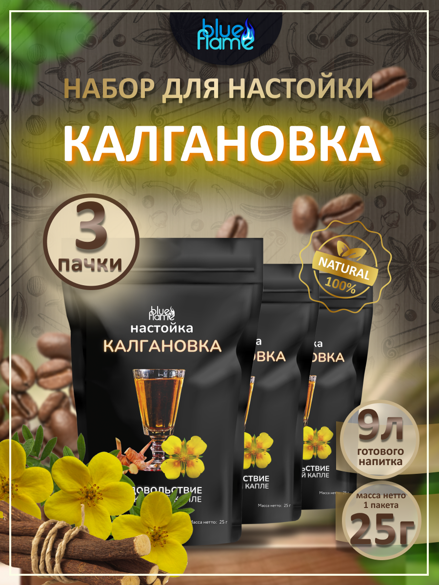 Настойка для самогона Калгановка 3 пачки, подарочный набор для настаивания