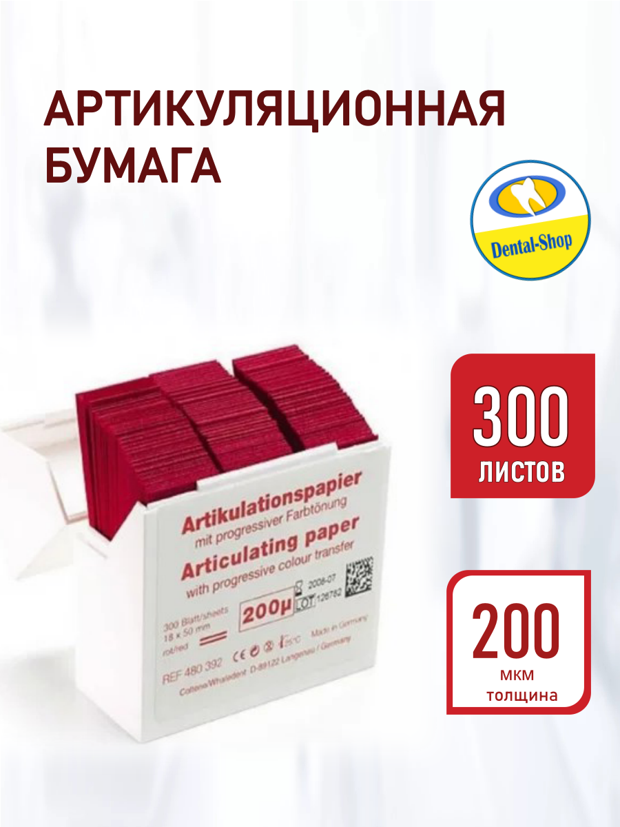 Артикуляционная бумага прямая красная HANEL 200 мкм 300 шт