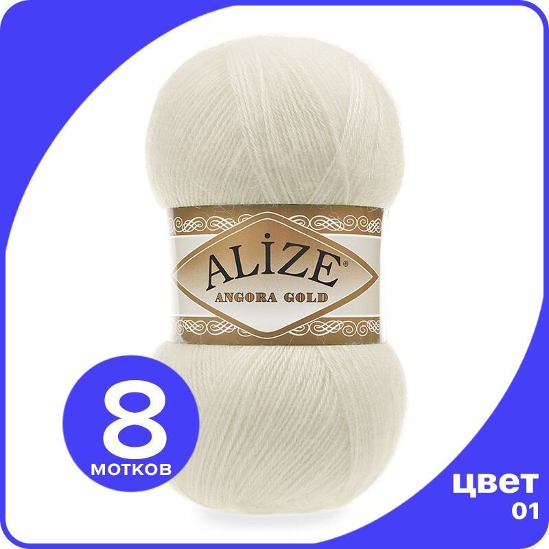 Пряжа для вязания Alize Angora Gold цвет 1 кремовый, 100 г / 550 м, 8 мотков