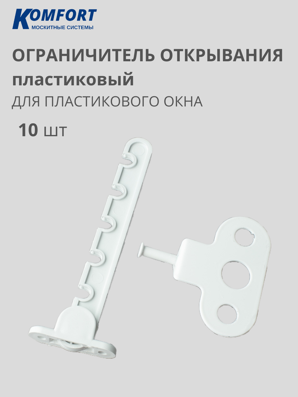 Ограничитель открывания пластиковый гребенка дл окна пвх белый 10 шт