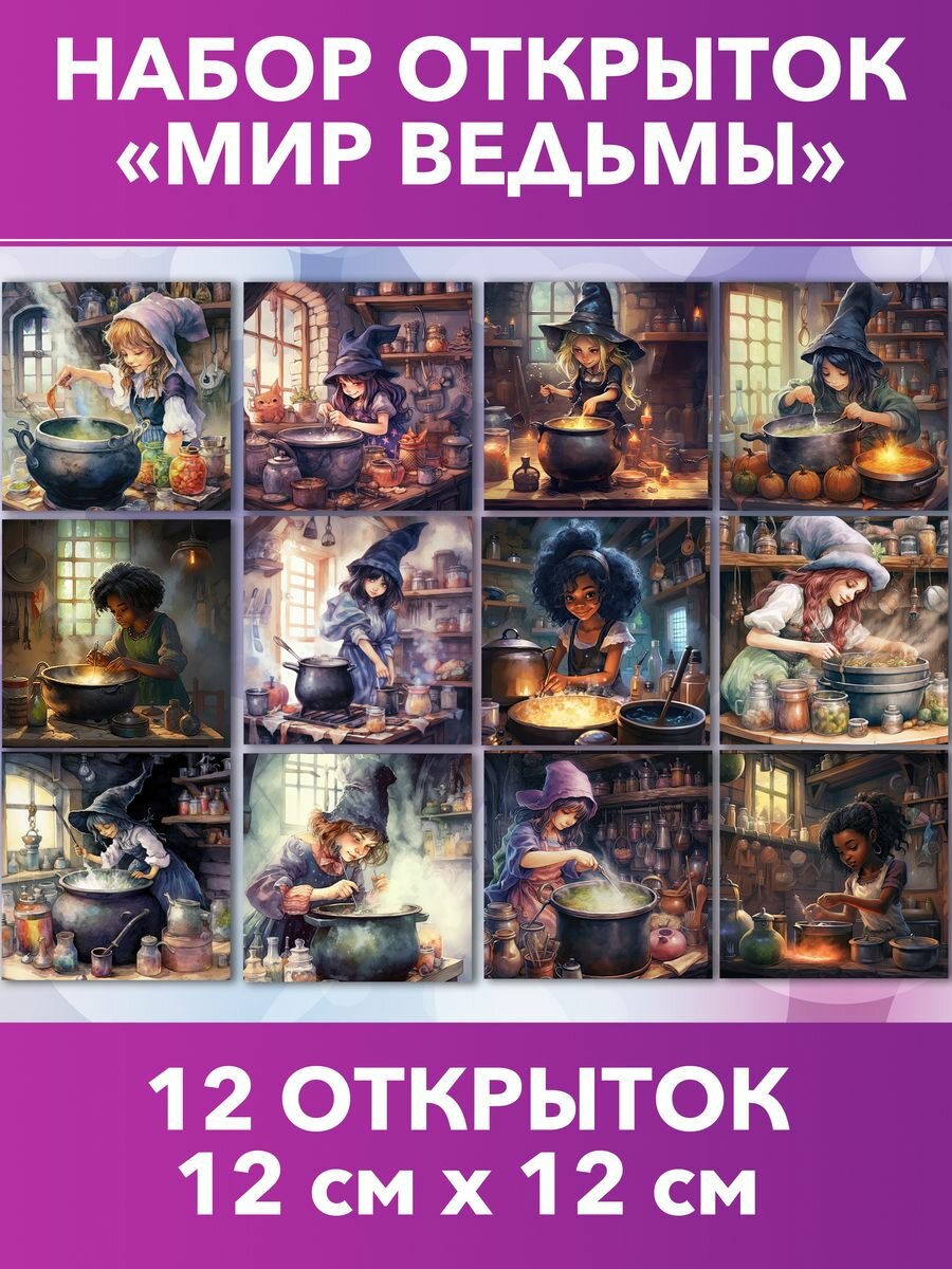 "Мир ведьмы" - набор из 12 открыток для посткроссинга