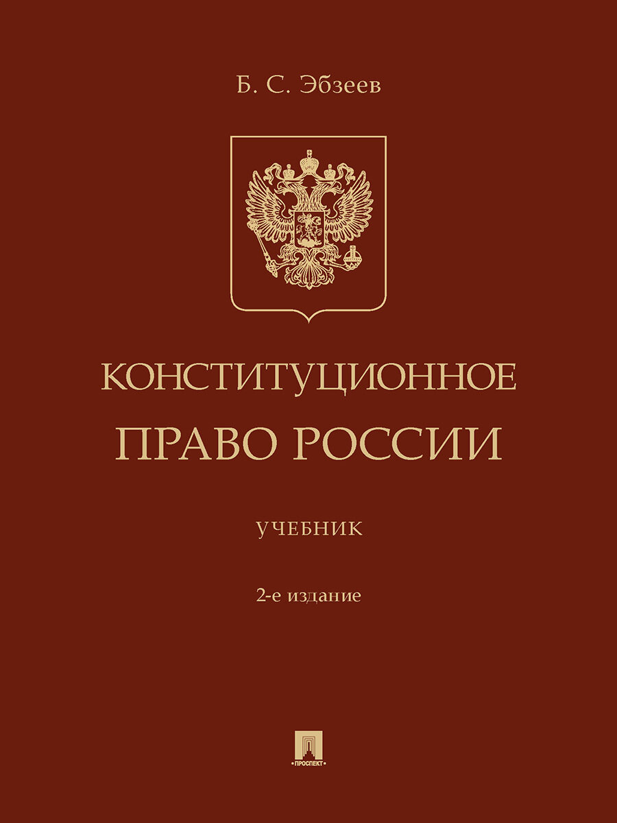 Конституционное право России. -2-е изд, перераб. и доп.
