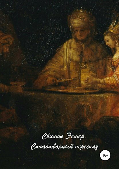 Свиток Эстер. Стихотворный пересказ [Цифровая книга]