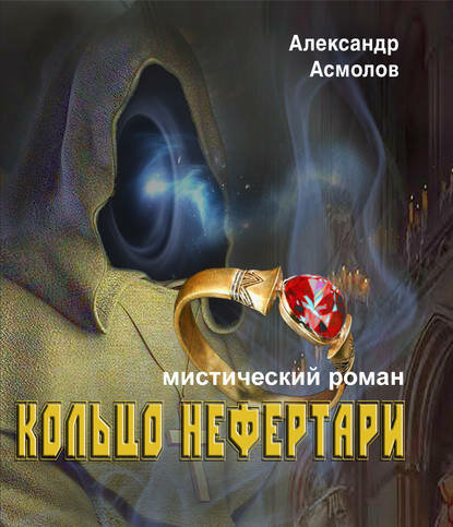 Кольцо Нефертари [Цифровая книга]