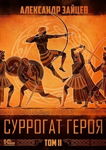 Суррогат героя. Том 2 [Цифровая книга]