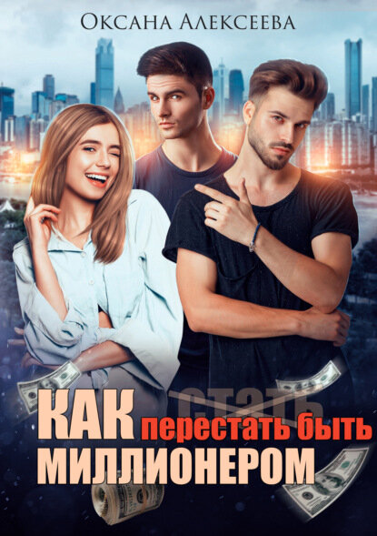 Как перестать быть миллионером [Цифровая книга]