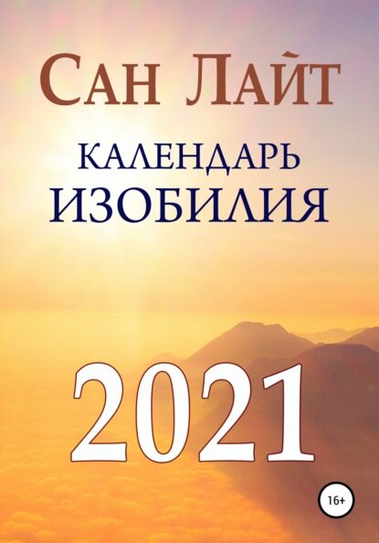 Календарь изобилия. 2021 [Цифровая книга]