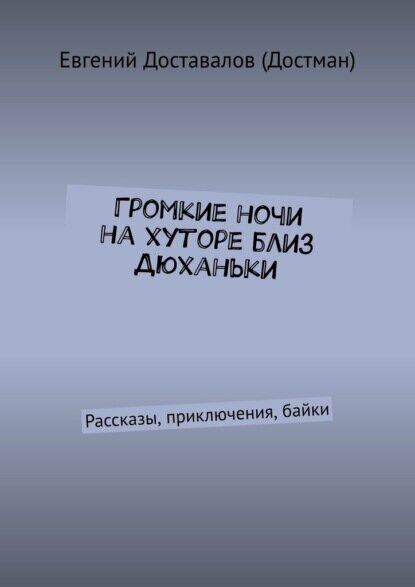 Громкие ночи на хуторе близ Дюханьки. Рассказы, приключения, байки [Цифровая книга]