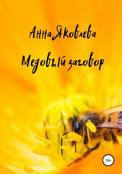 Медовый заговор [Цифровая книга]