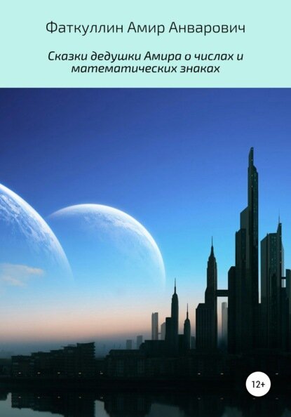 Сказки дедушки Амира о числах и математических знаках [Цифровая книга]