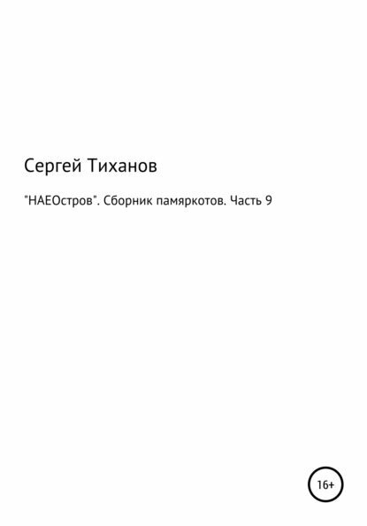 «Наеостров». Сборник памяркотов. Часть 9 [Цифровая книга]