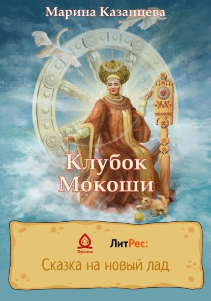 Клубок Мокоши [Цифровая книга]