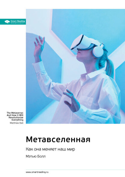 Метавселенная. Как она меняет наш мир. Мэтью Болл. Саммари [Цифровая книга]