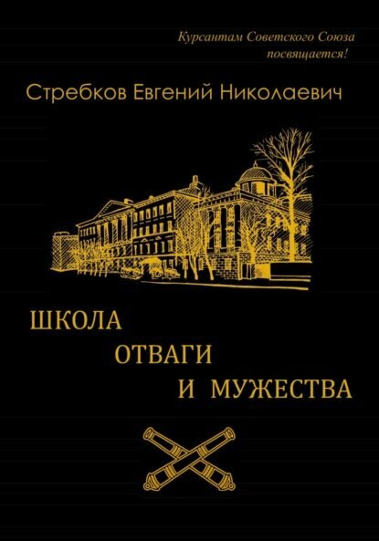 Школа отваги и мужества. Книга 1 [Цифровая книга]