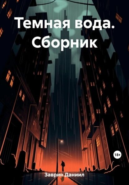 Темная вода. Сборник [Цифровая книга]