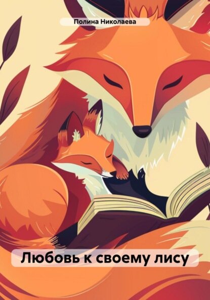 Любовь к своему лису [Цифровая книга]