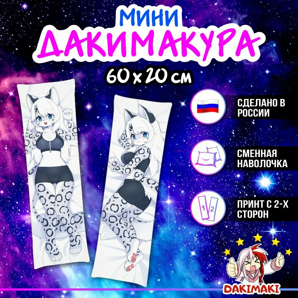 Мини дакимакура фурри Кошка 60х20 см