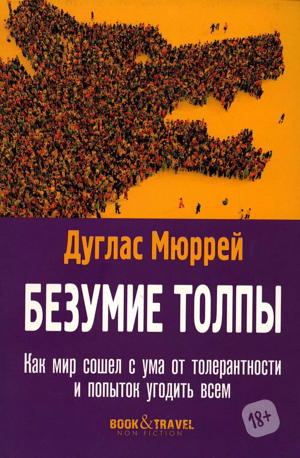 Безумие толпы. Как мир сошел с ума от толерантности и попыток угодить всем (Мюррей Дуглас)