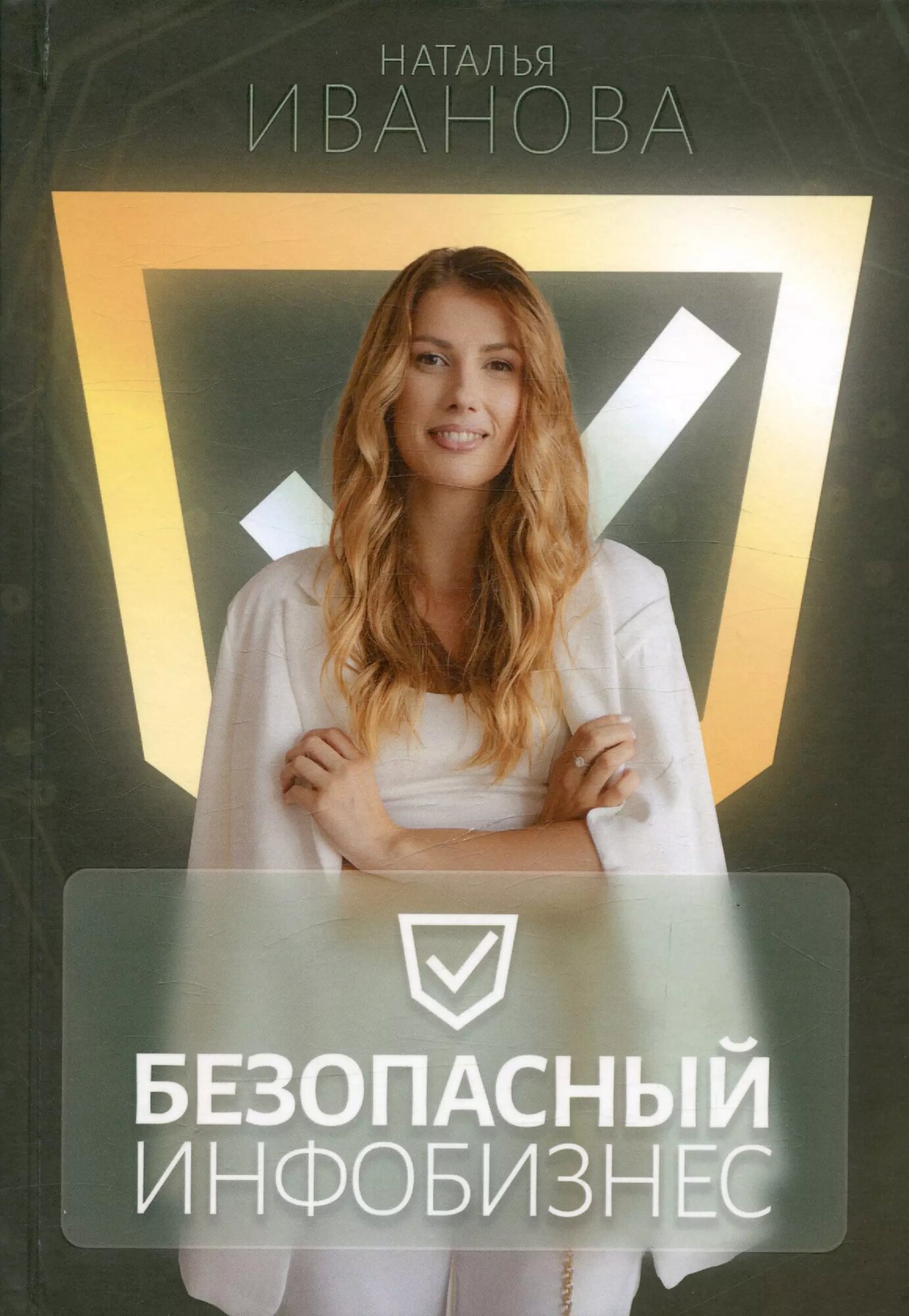 Безопасный инфобизнес (Наталья Иванова)