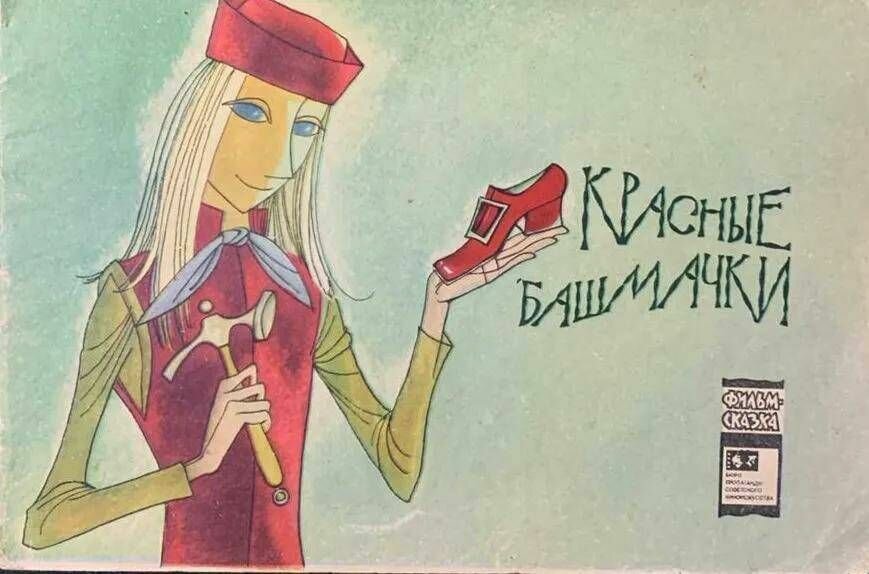Красные башмачки. Фильм-сказка.