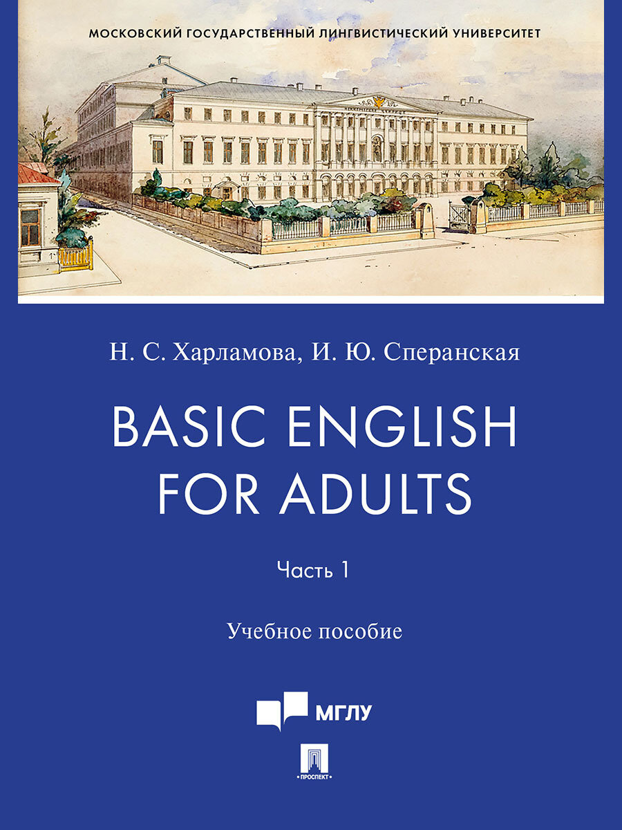 Basic English for Adults. Ч. I.
