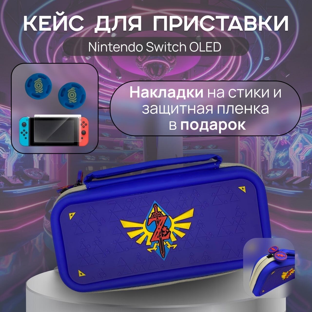 Защитный чехол - сумка / Кейс для Nintendo Switch Oled Zelda