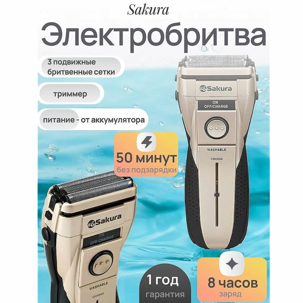 Бритва электрическая Электробритва SAKURA SA-5407G (OL)