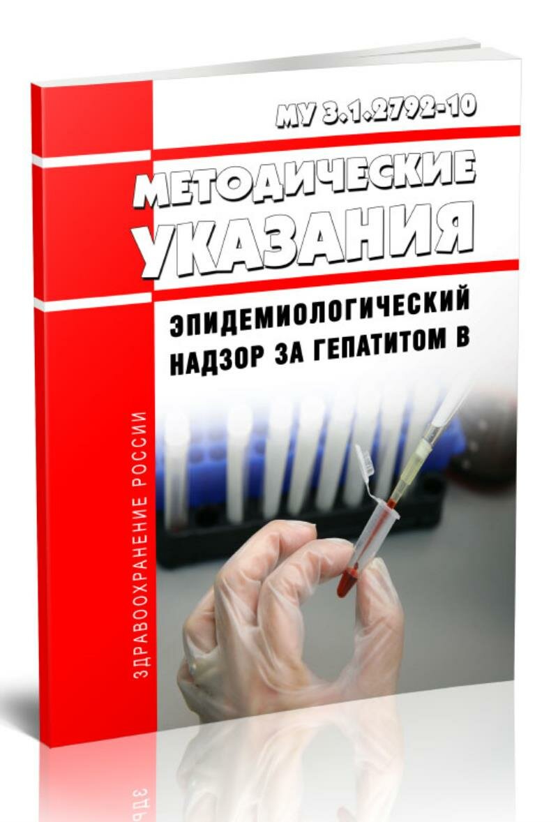 МУ 3.1.2792-10 Эпидемиологический надзор за гепатитом В 2026 год. Последняя редакция