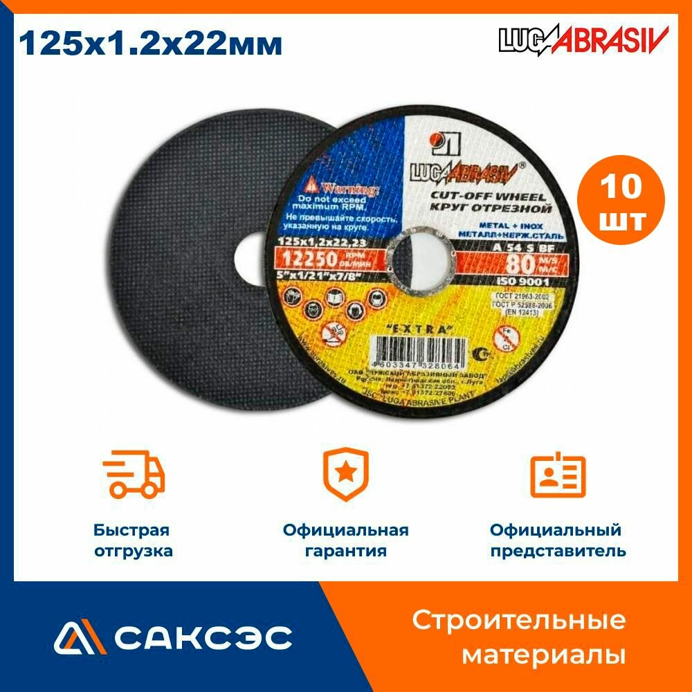 Диск отрезной Луга по металлу, 125х1,2х22мм / Круг отрезной по металлу / Диск для болгарки, 10 шт.