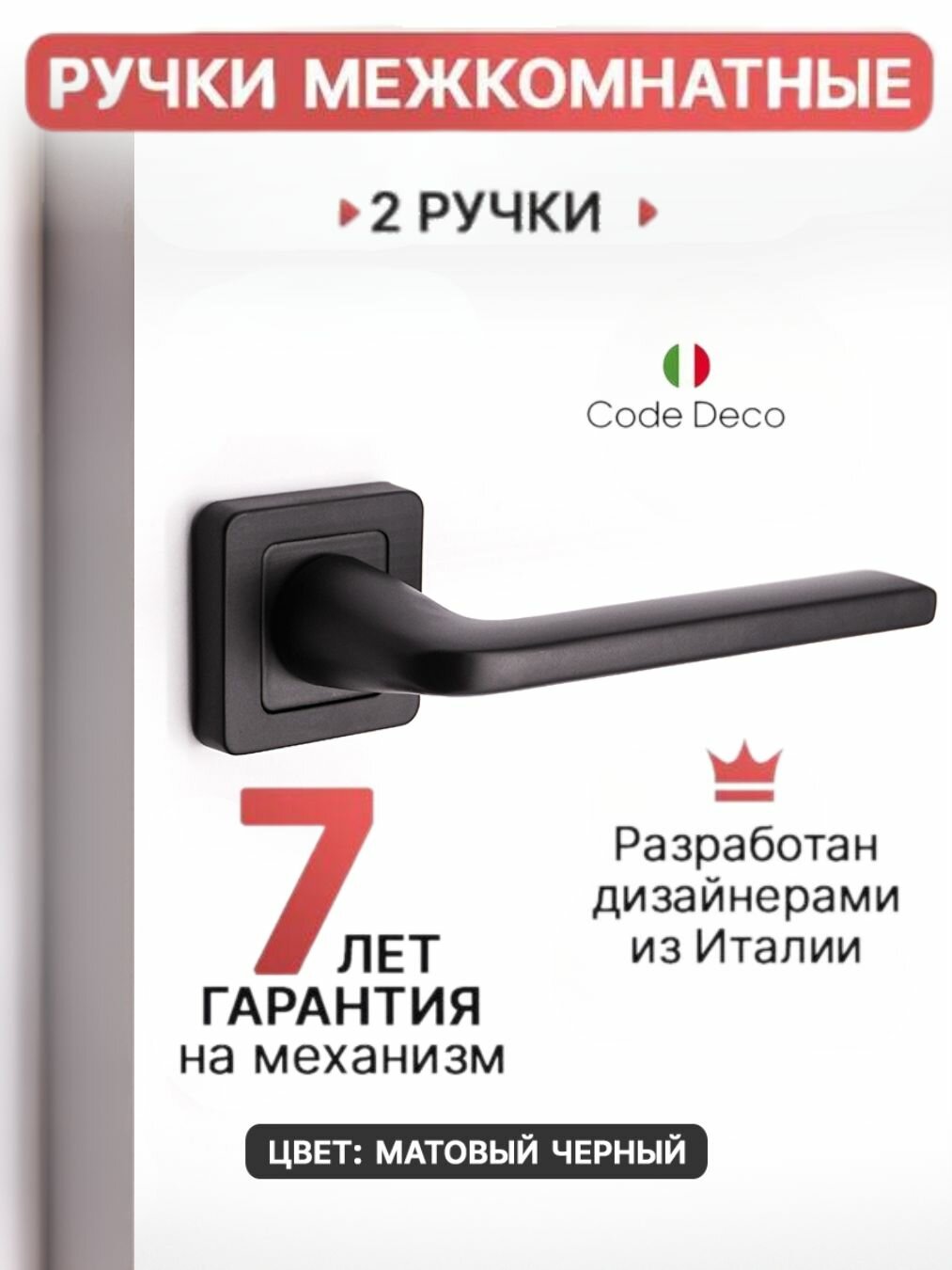 Ручка дверная межкомнатная для двери CODE DECO H-22112-A-BLM цвет: черный (матовый), материал: алюминий