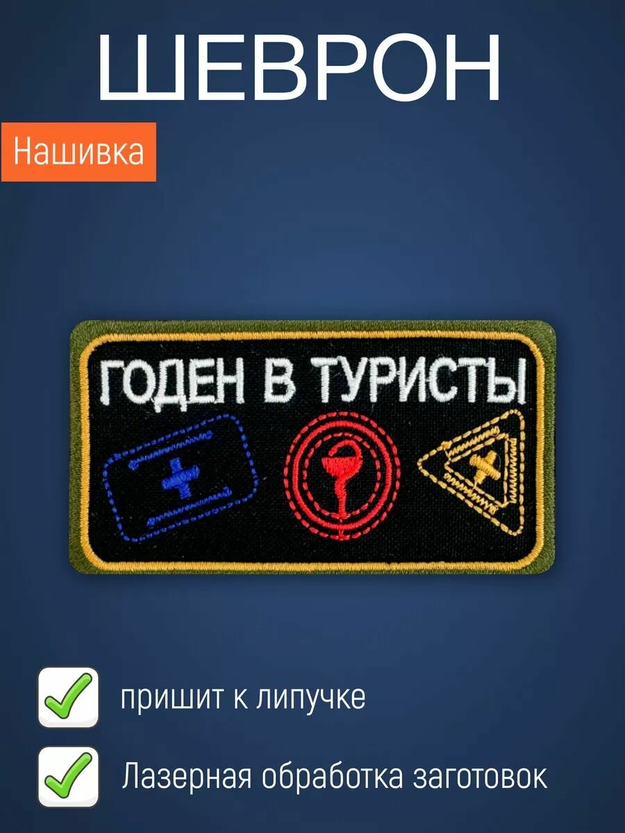 Нашивка на одежду маленькая патч Годен в туристы, на липучке