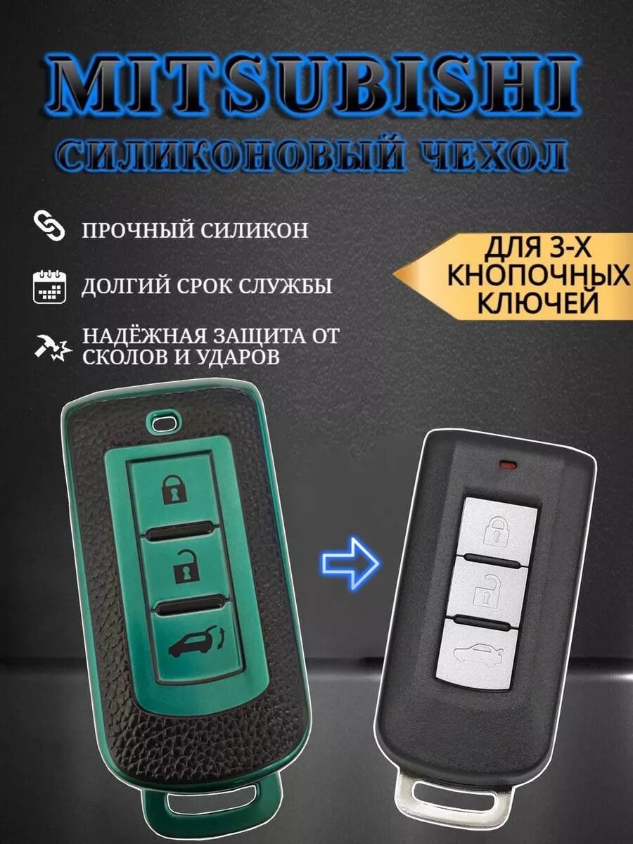 Чехол для смарт ключа MITSUBISHI