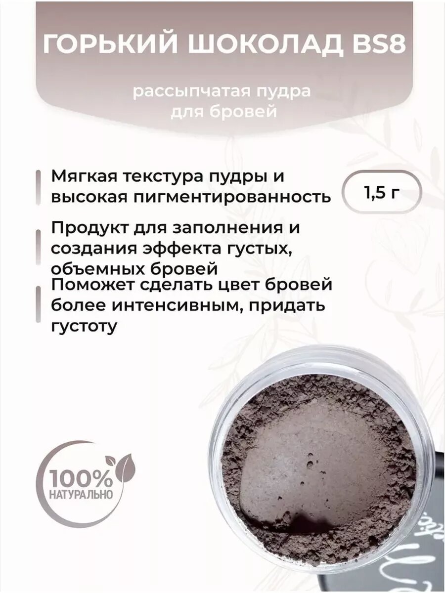 Тени для век и бровей рассыпчатые BS8 Горький шоколад