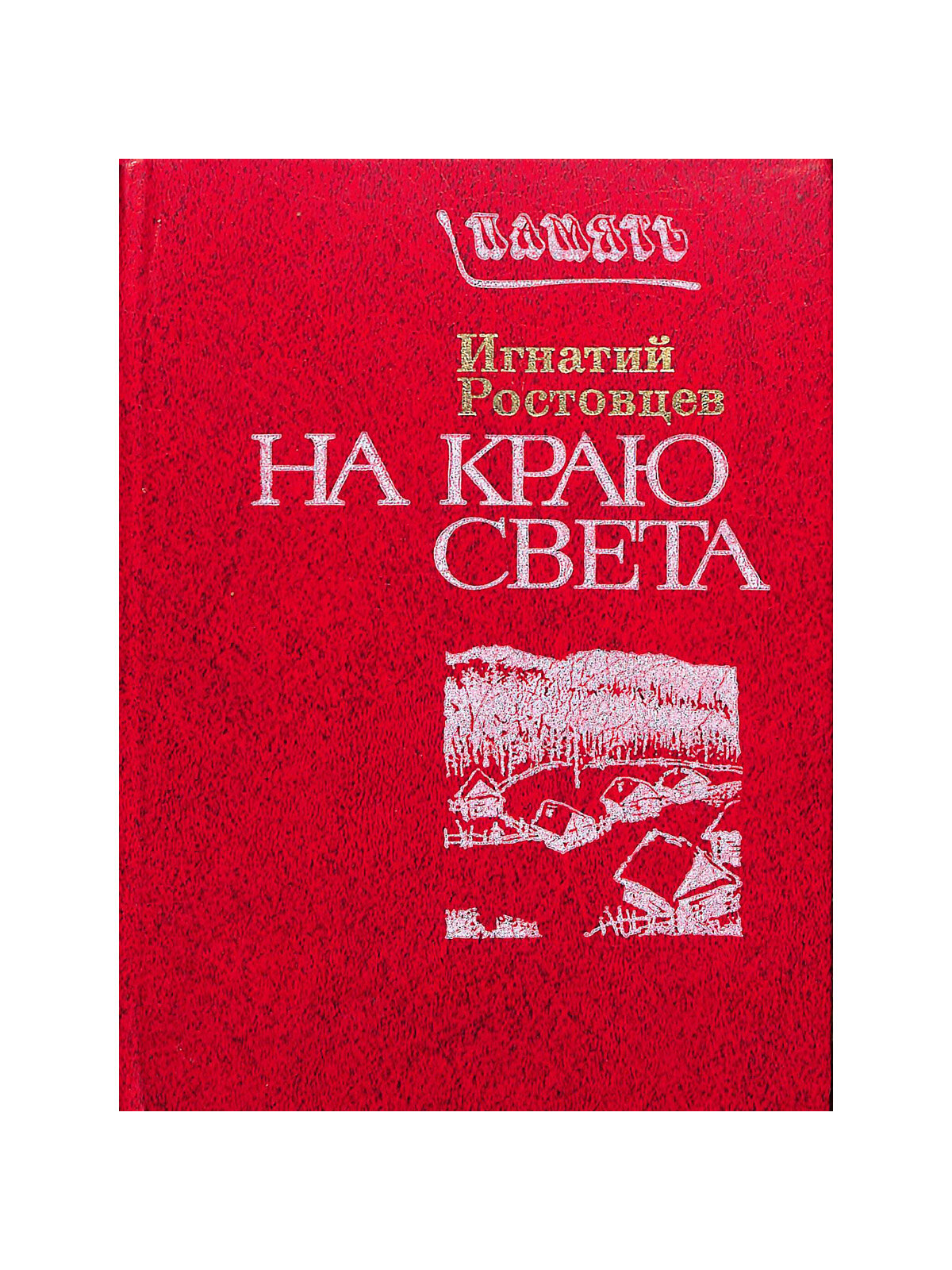 На краю света: Записки очевидца