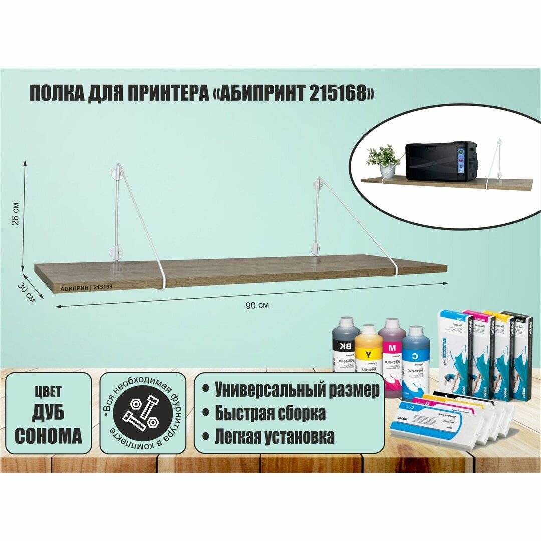 Полка для принтера и офисной техники LAMAGIA 215168, размер 90х30 см, цвет полки-дуб сонома, кронштейнов-белый