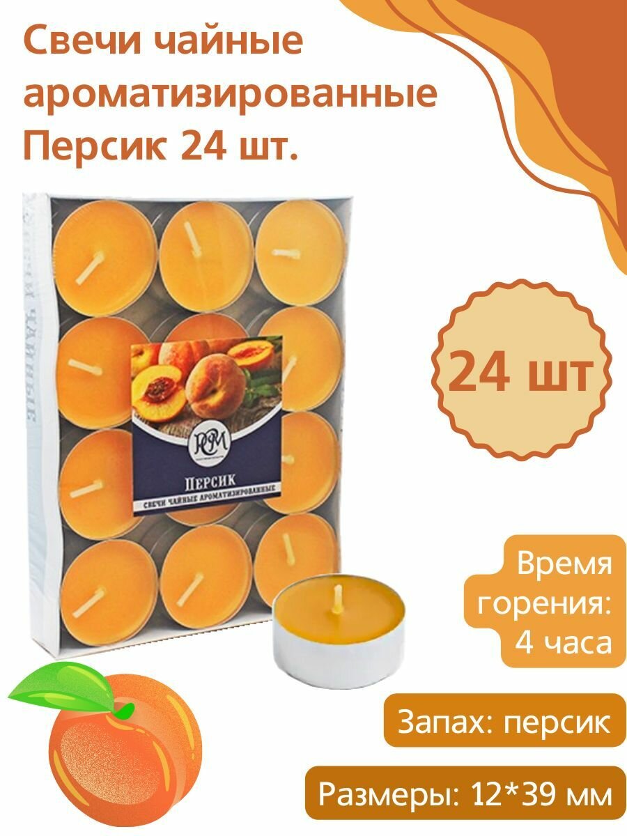 Свеча чайная ароматическая плавающая "Персик" запах: персик, 12*39 мм,24 шт.