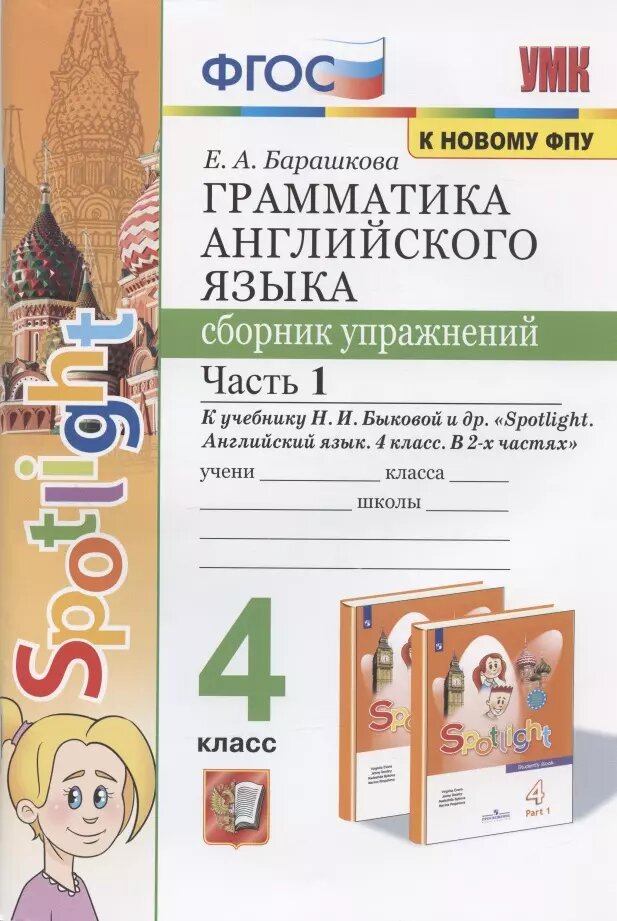 Грамматика английского языка. 4 класс. Сборник упражнений. Часть 1. К учебнику Н. И. Быковой и др. "Spotlight. Английский в фокусе. 4 класс. В 2-х частях" (М: Express Publishing: Просвещение)