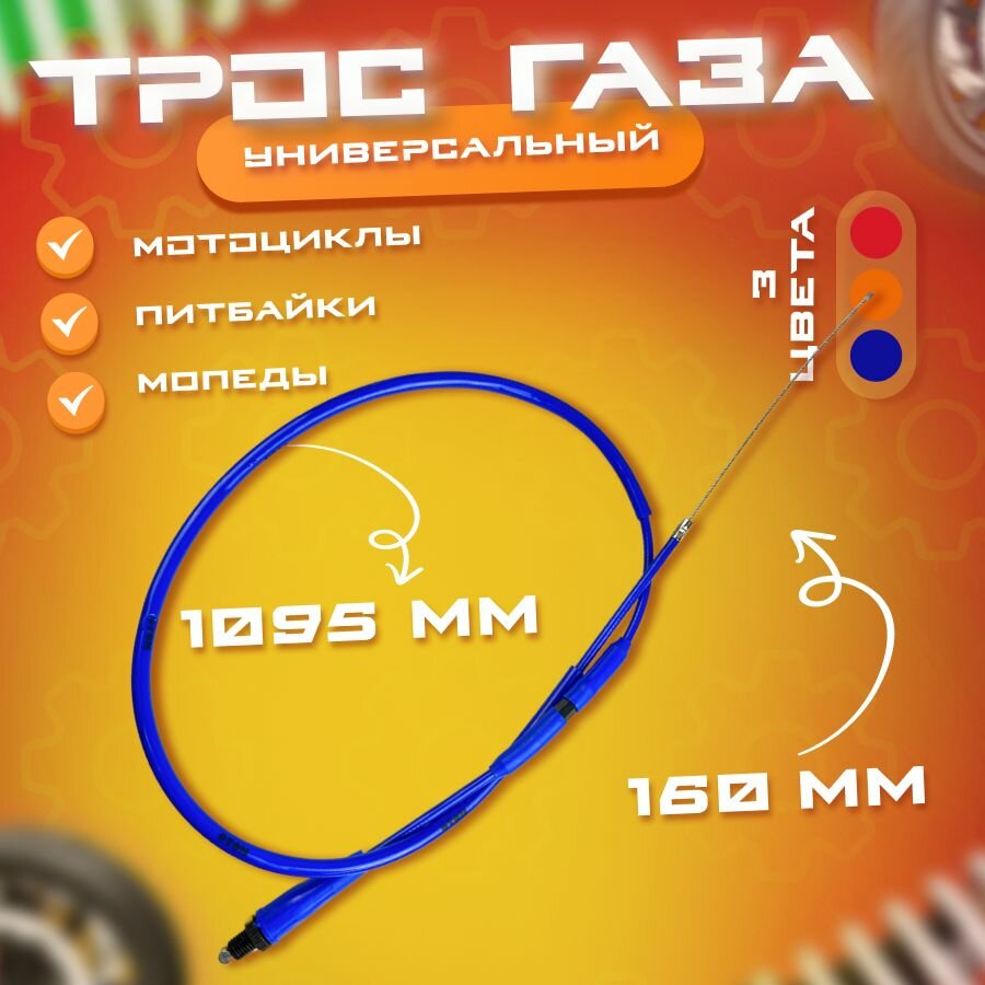 Трос газа NC, CB (PWK, PE) 1095+160мм для эндуро и кроссовых мотоциклов, синий