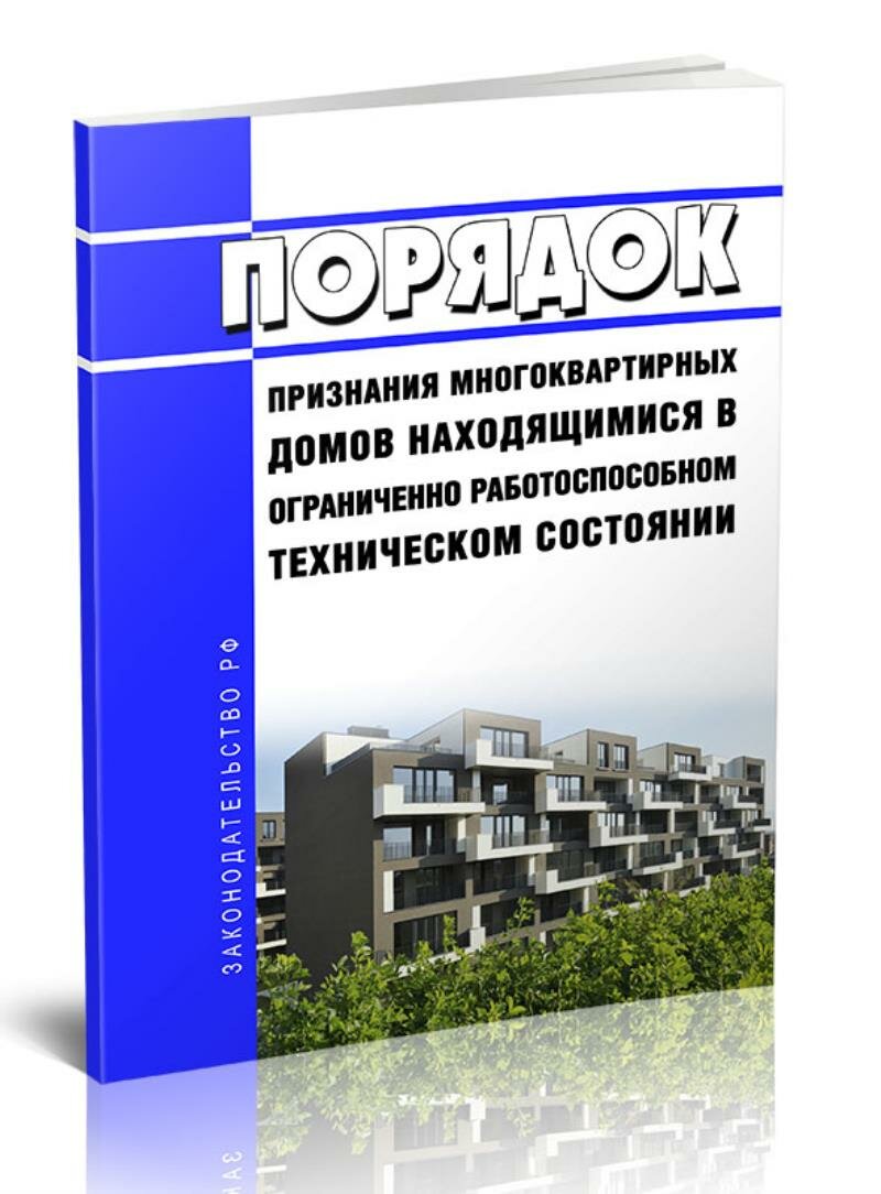Порядок признания многоквартирных домов находящимися в ограниченно работоспособном техническом состоянии 2025 год. Последня