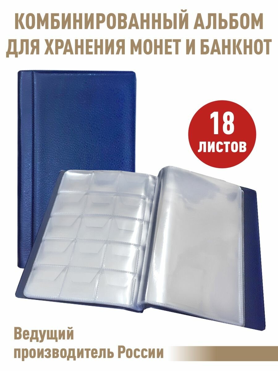 Альбом малый для хранения монет и банкнот. Цвет - синий